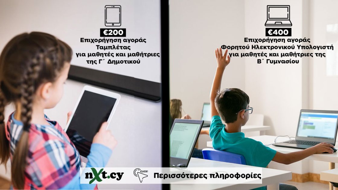 Επιχορήγηση αγοράς Ταμπλέτας για μαθητές/τριες Γ΄ Δημοτικού και Φορητού ...